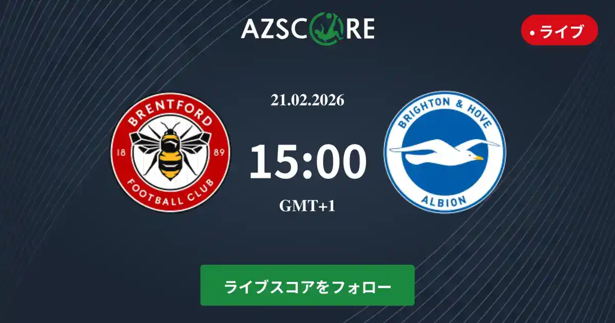 ブレントフォード vs ブライトン＆ホーヴ・アルビオン 21/02/2026 ライブスコア、H2H と統計 - フットボール ...