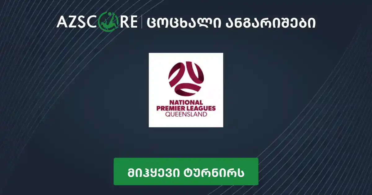 ავსტრალია. ქვინსლენდის ლიგა - ავსტრალია ≡ ფეხბურთის ლიგა ის კალენდარი ≡ ...